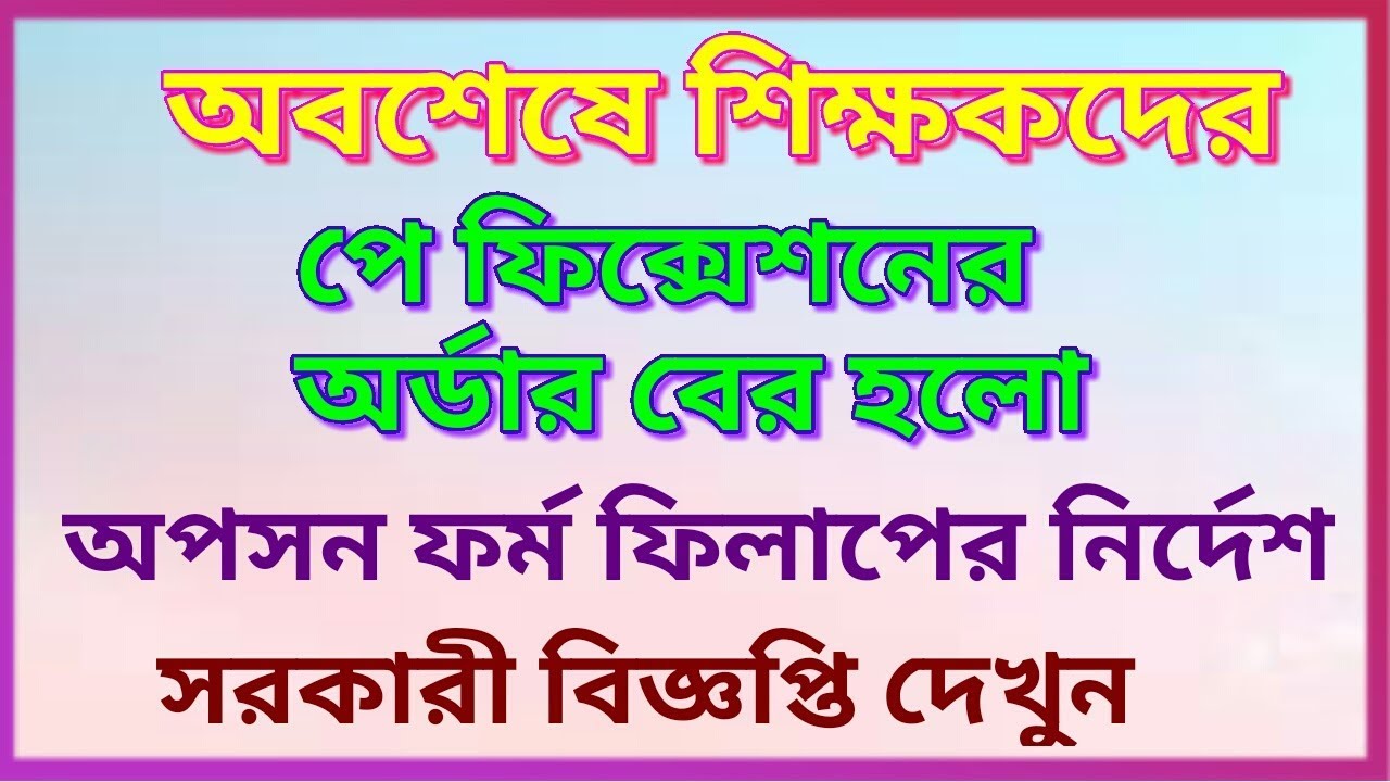 ROPA 2019 For Aided Teachers, Government Order For Option Form Fillup ...