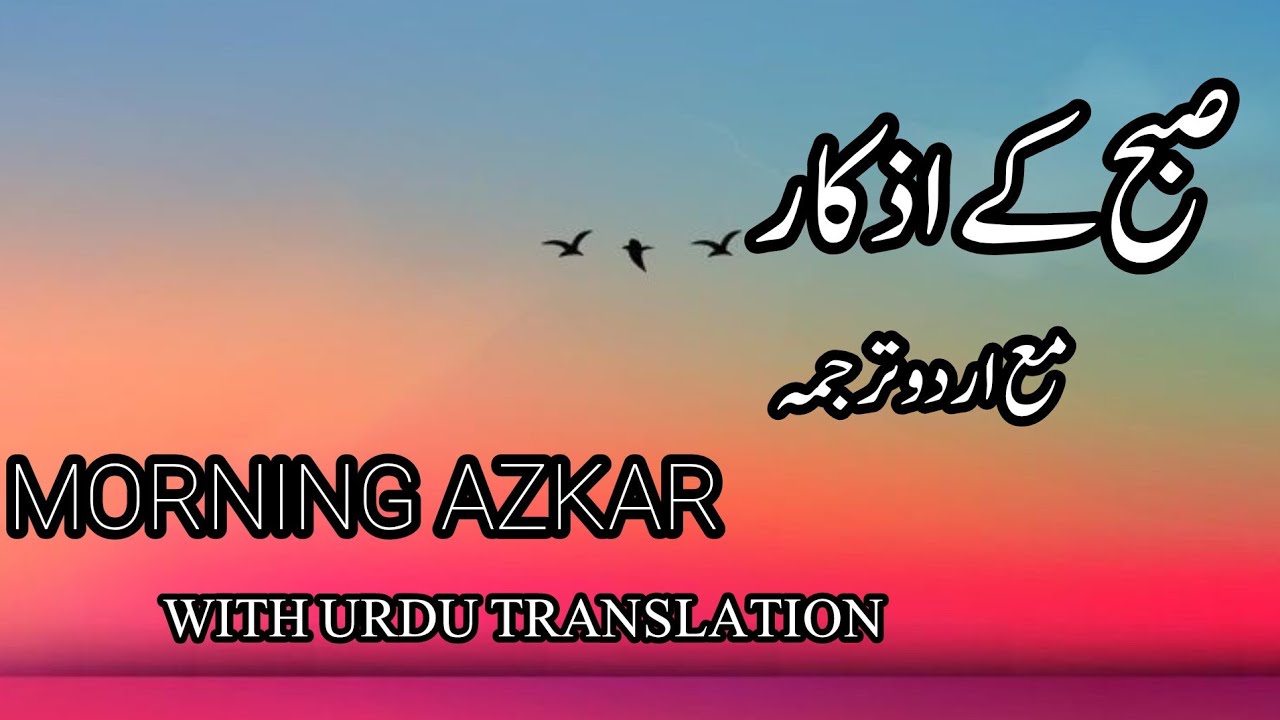 subah k azkar with urdu tarjuma||morning adhkar||Adhkar Al subah||اذکار ...