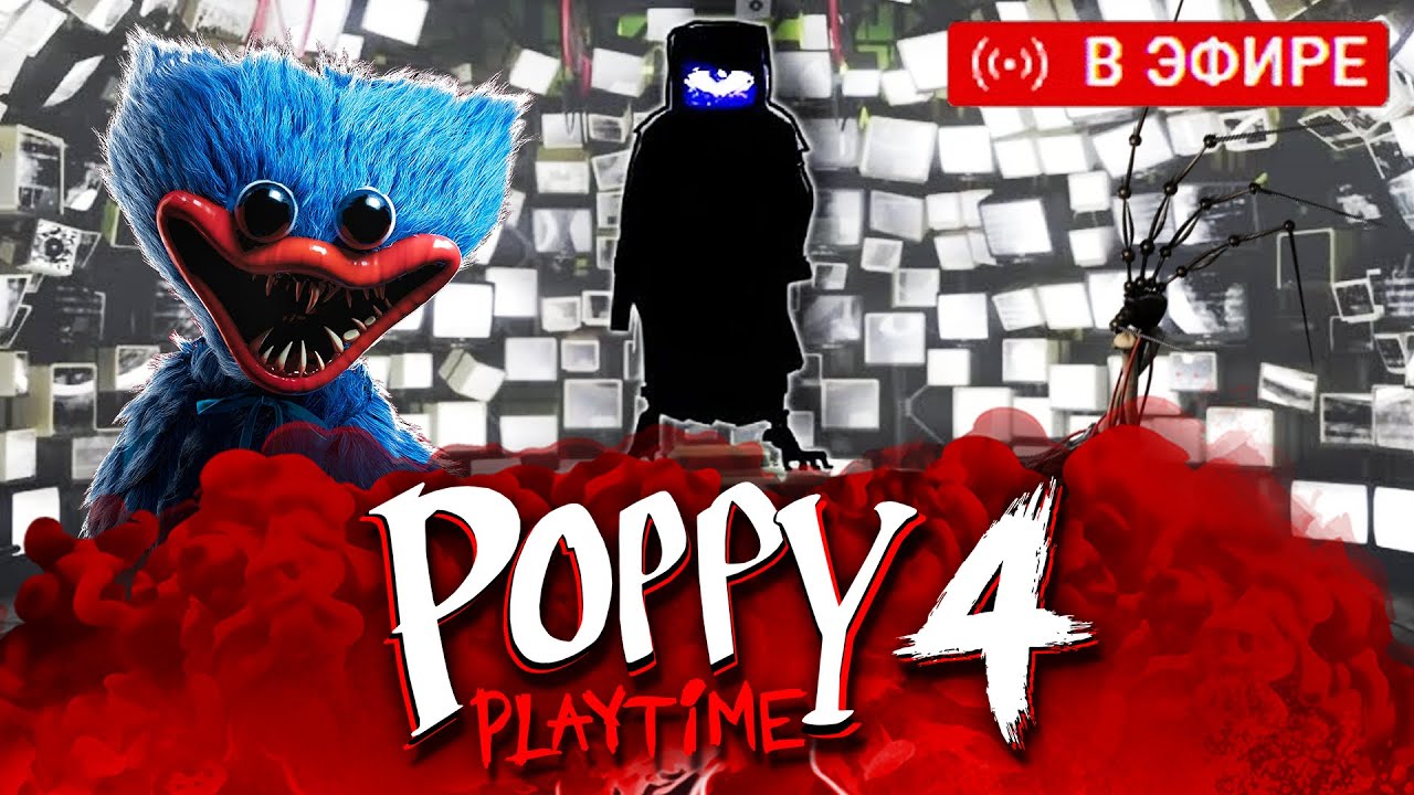 ПОППИ ПЛЕЙТАЙМ 4 ПОЛНОЕ ПРОХОЖДЕНИЕ! | Poppy Playtime Chapter 4 ...