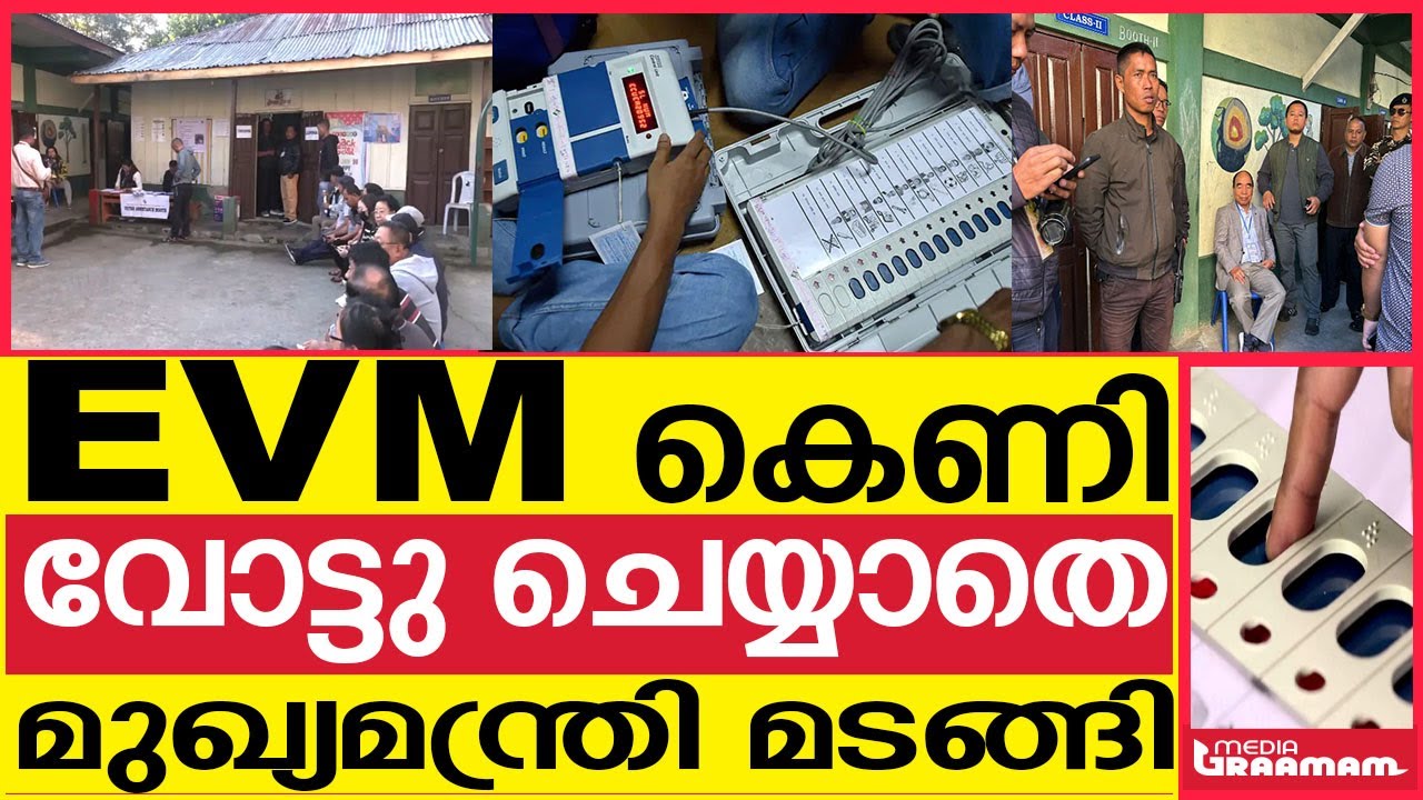 EVM കെണി വോട്ടു ചെയ്യാതെ മുഖ്യമന്ത്രി മടങ്ങി - YouTube