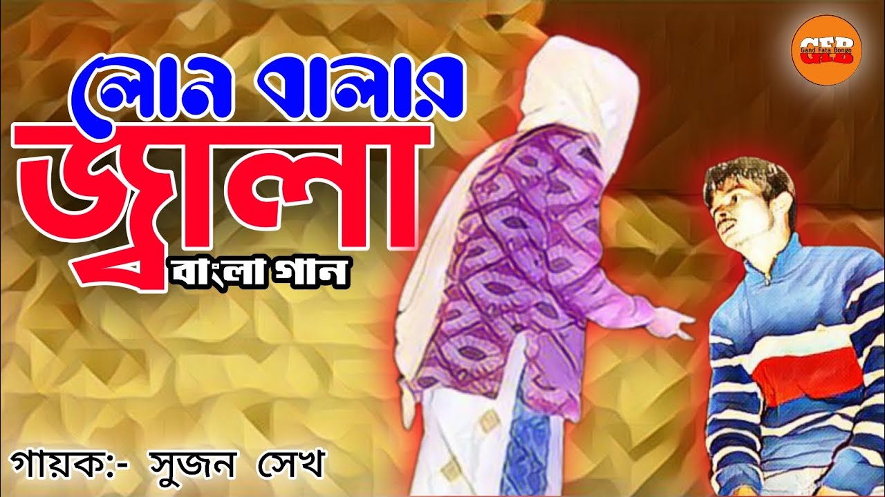 লোন বালার জ্বালা বাংলা গান | loan Balar jala Bangla Song | - YouTube