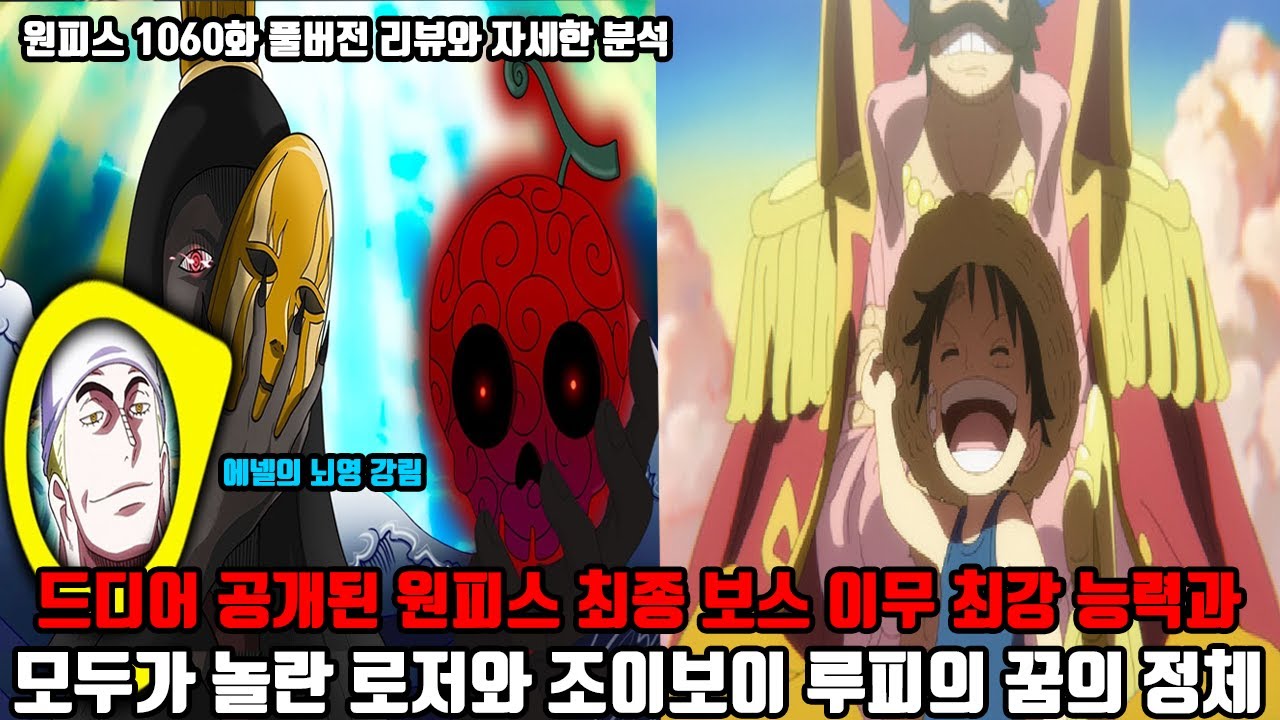 원피스 1060화 풀버전리뷰와 자세한 분석 드디어 밝혀진 원피스 최종보스 이무의 최강 능력과 모두가 놀란 해적왕 로저와 조이