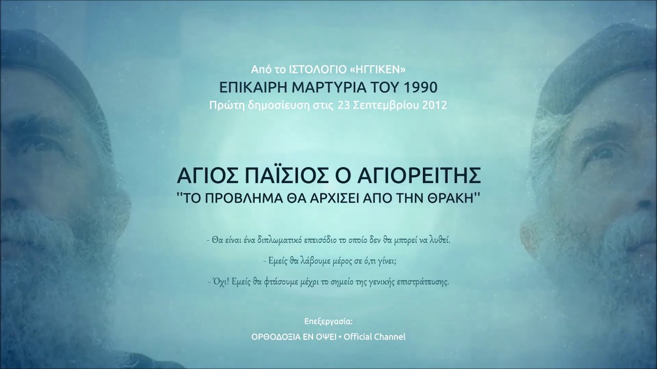 Άγιος Παΐσιος - Το πρόβλημα θ' αρχίσει από την Θράκη… Θα' ναι ένα ...