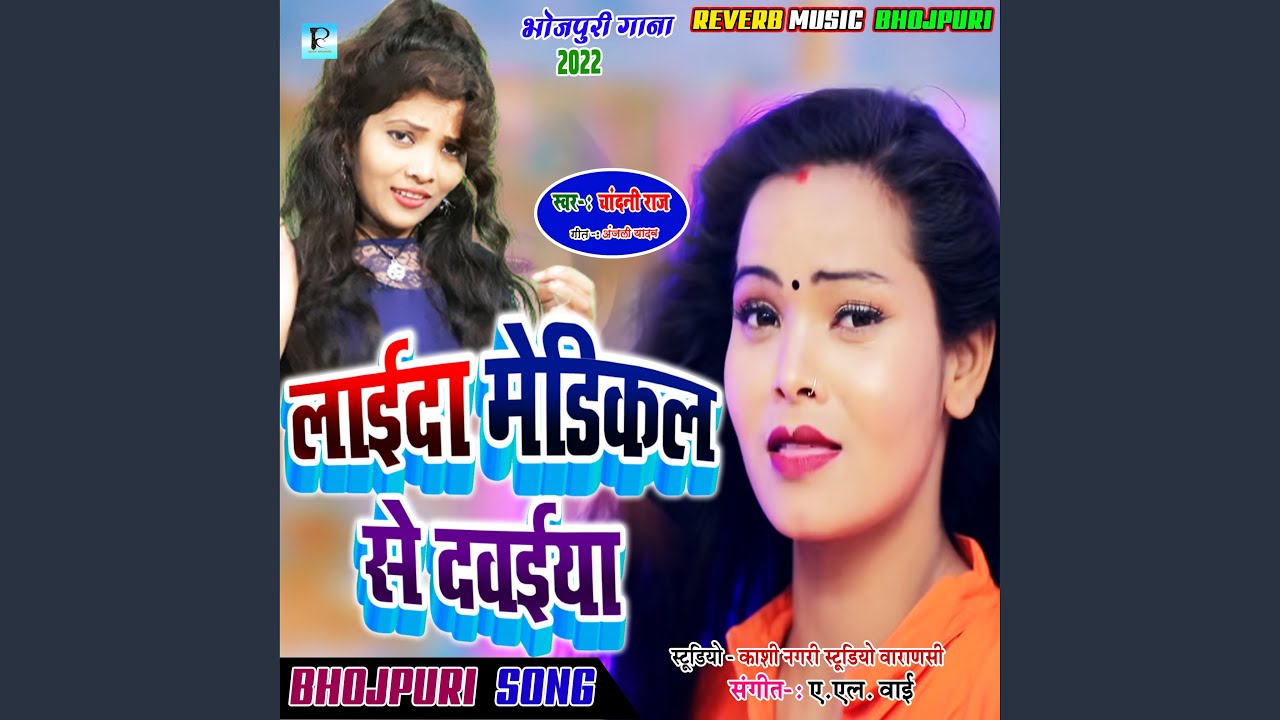 Laida Medical Se Dawaiya (Bhojpuri Gana) - YouTube