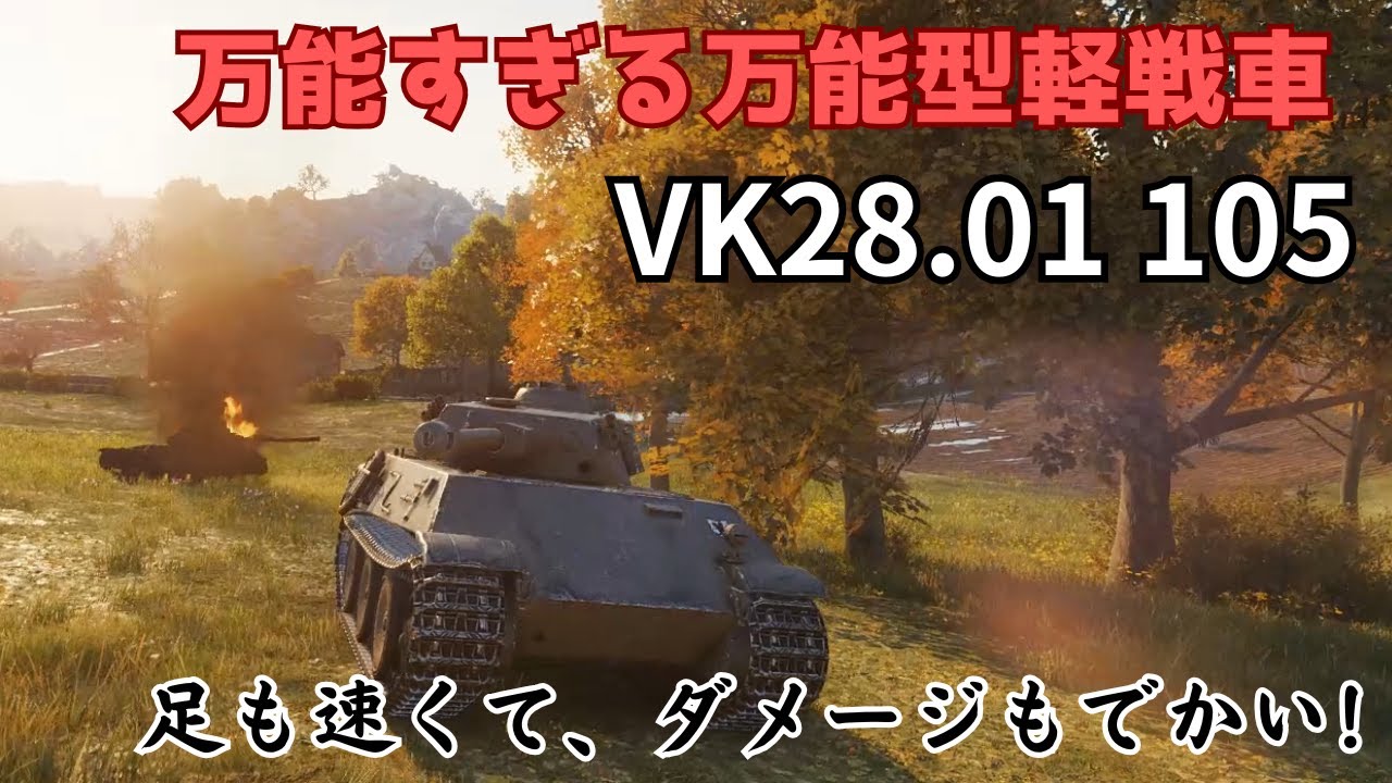 [World of Tanks:VK28.01 105]【無編集】白猫ターボがおくるVK28.01 105 - YouTube