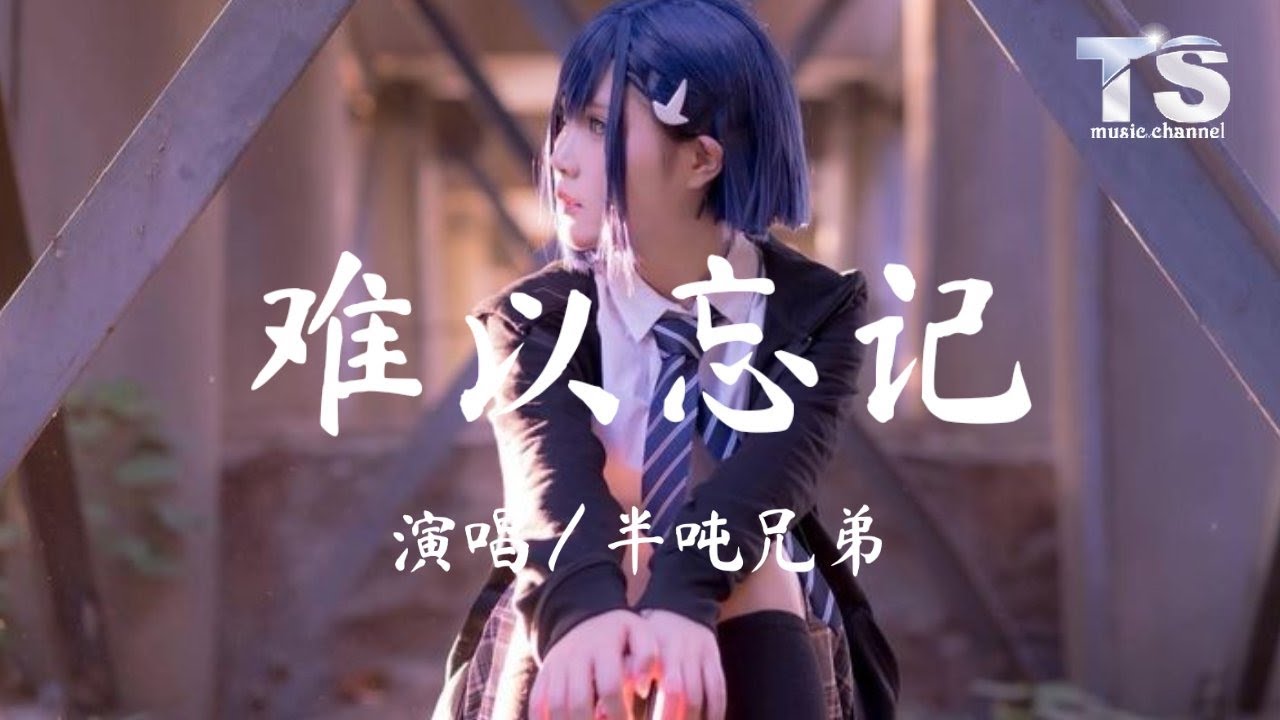 半吨兄弟 - 难以忘记【动态歌词/Pinyin Lyrics】Ban Dun Xiong Di - Nan Yi Wang Ji - YouTube Music