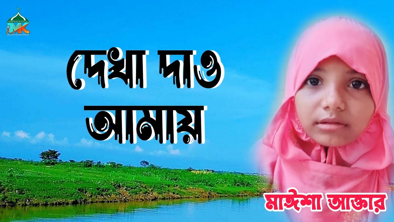 তোমাকে দেখিনি গো হায়। ছোট্ট শিশুর কন্ঠে মধুমাখা নাত স. Nat.maisa akter ...