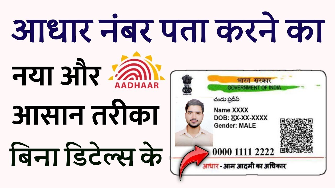 Naam Dalkar Aadhar Number Kaise Pata Kare How To Find Aadhar Card naam-dalkar-aadhar-number-kaise-pata-kare-how-to-find-aadhar-card