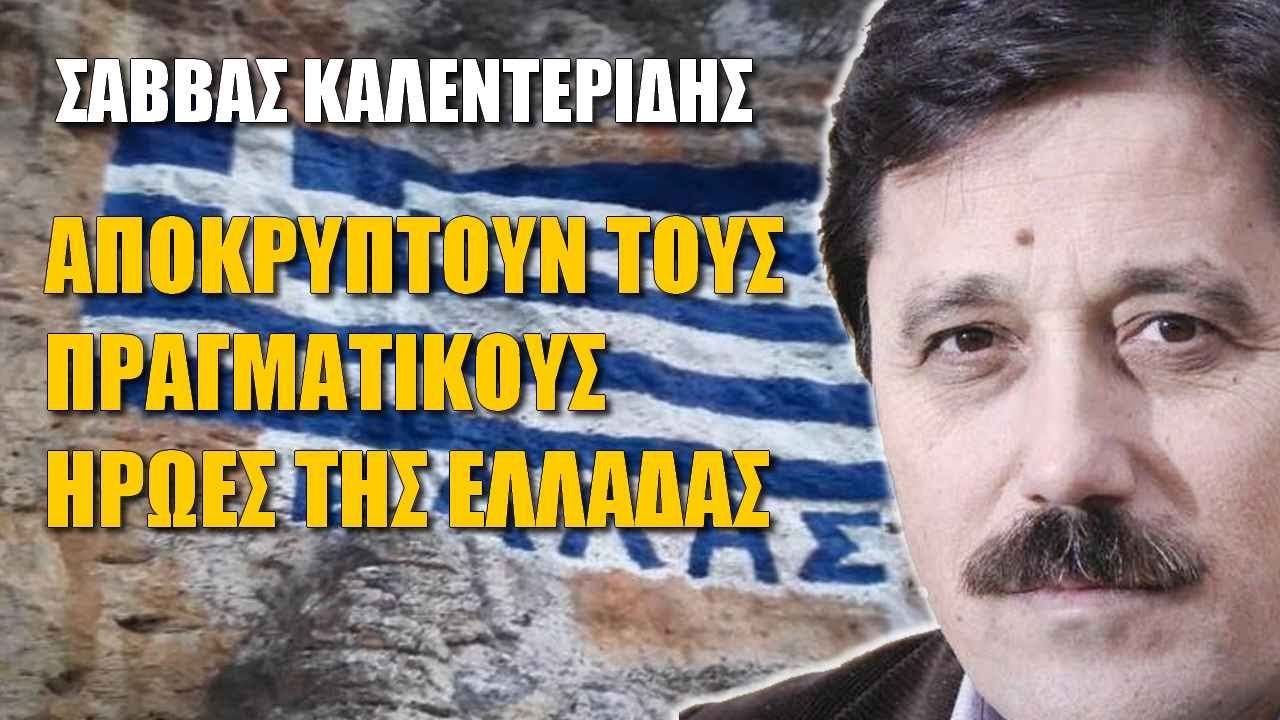 Θέλουν τους Έλληνες και τον ελληνισμό προσκυνημένους - YouTube