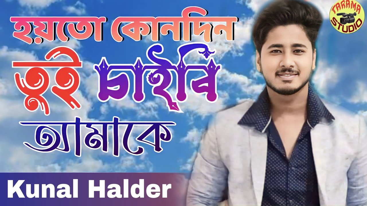 হয়তো কোনো দিন তুই চাইবি আমাকে | Aar Kadas Na | Bengali Sad Song- Live ...