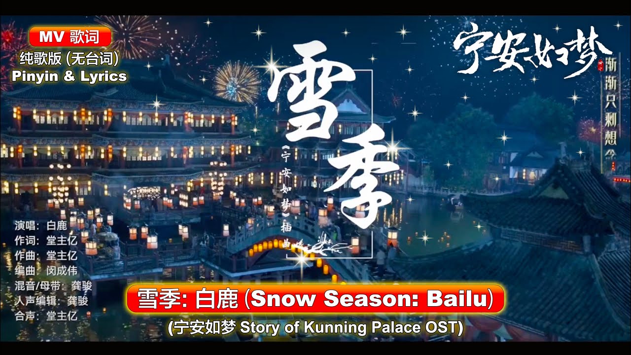 🎬 (MV) Bai Lu: Snow Season【白鹿: 雪季】Story of Kunning Palace OST 宁安如梦 ...