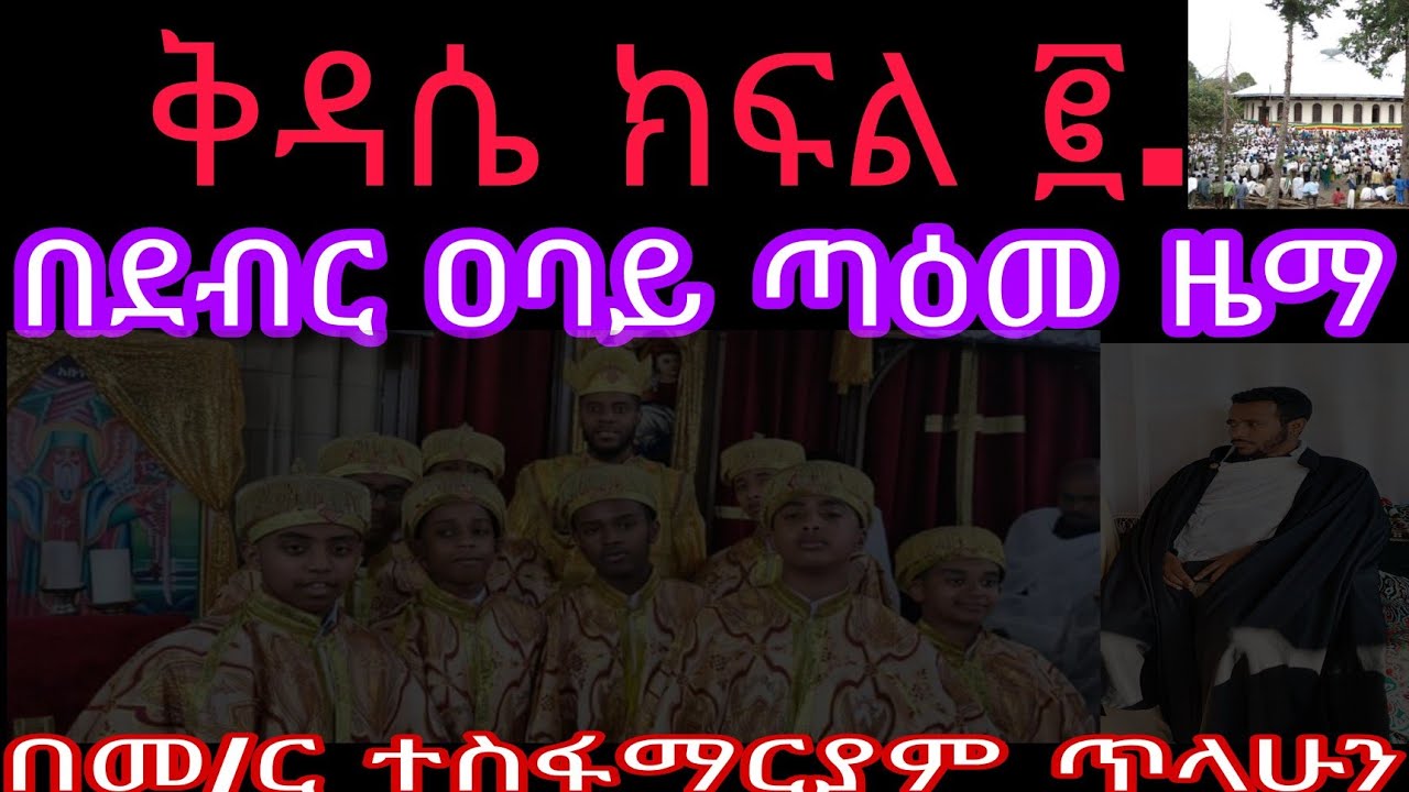 #ቅዳሴ ክፍል ፪.....#kidasa kfil 2....#በደብር ዐባይ ጣዕመ ዜማ/// - YouTube