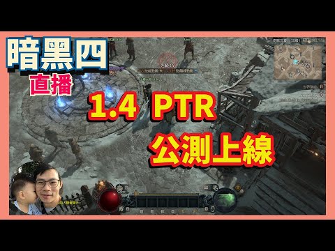 [ Diablo IV ] 4/3 S4 PTR公側伺服器今天上線~ - YouTube