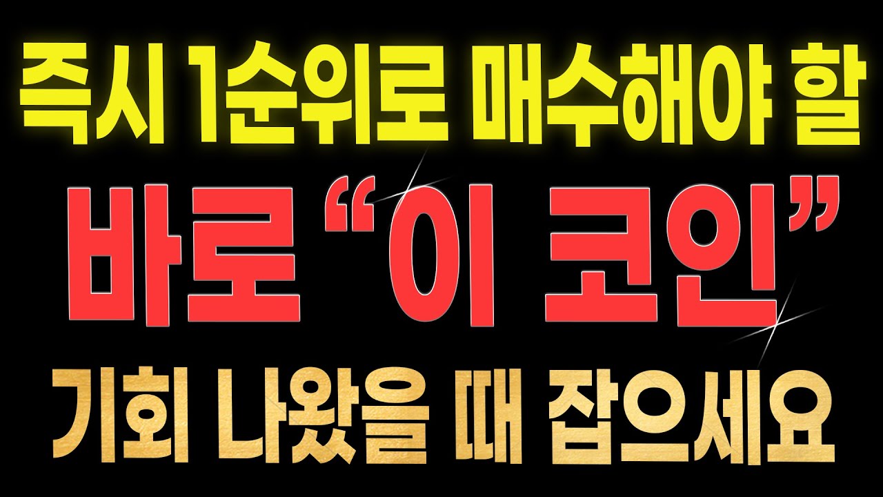 이 코인 곧 쏩니다 서두르세요암호화폐 비트코인 앱토스 샌드박스 스톰엑스 엑시인피니티 스토리지 시아코인 니어프로토콜 아이큐 칠리즈 리플 시빅