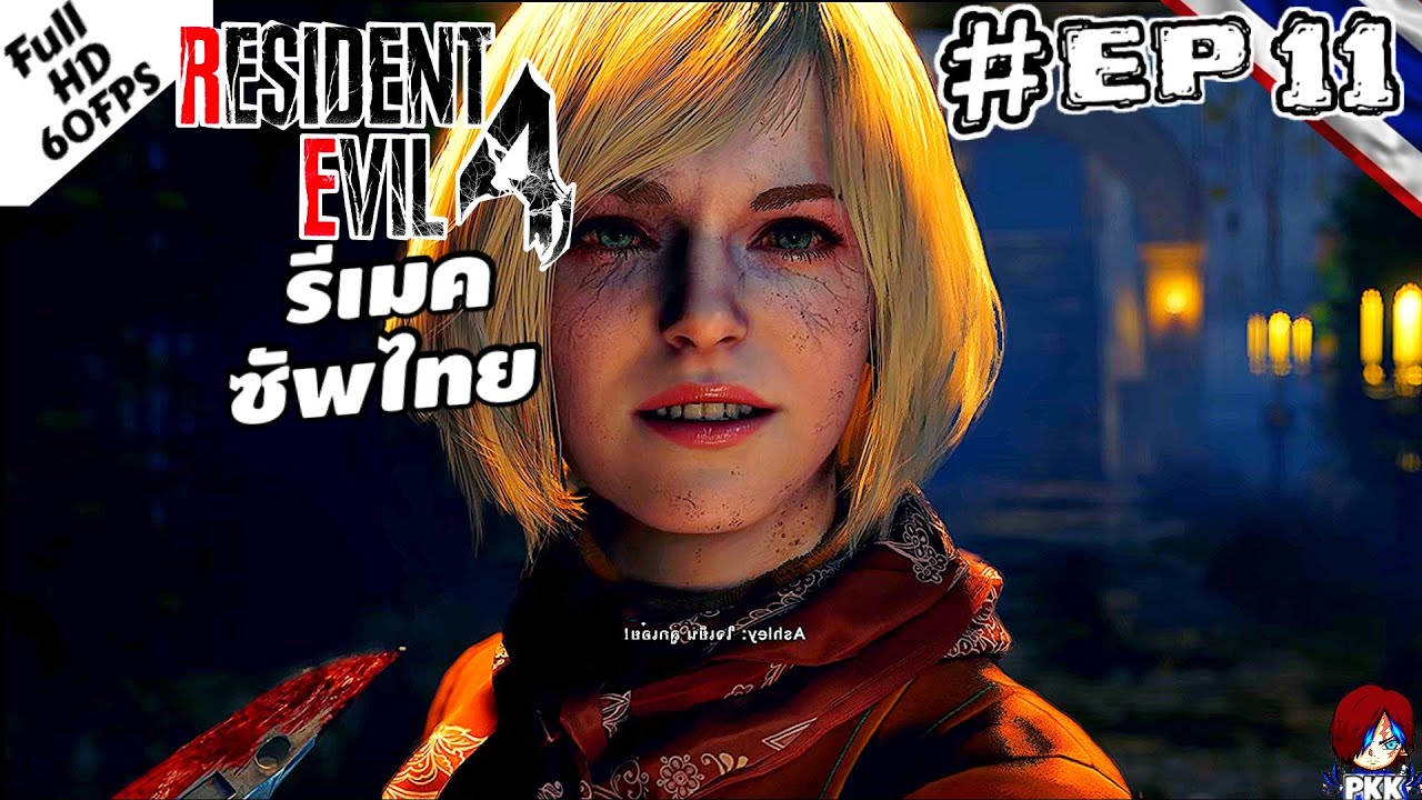 Resident Evil 4 Remake ซัพไทย PART 11 ปรสิตเริ่มควบคุม #reels #roblox # ...