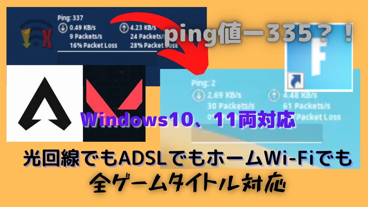 ※永久保存版※ping値を劇的に下げる方法！Windows10、Windows11【ネット回線高速化】【フォートナイト】【エーペックス】【ヴァロラント】など様々なゲームタイトルで改善できます ...