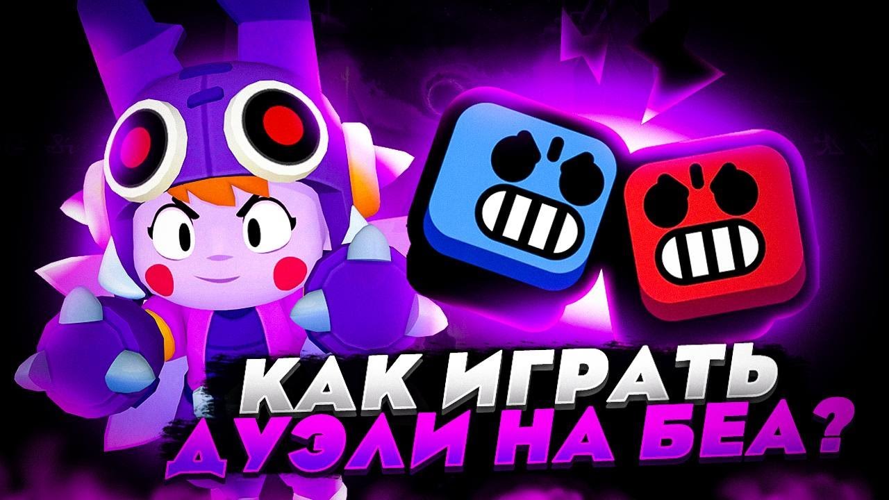 КАК ИГРАТЬ ДУЭЛИ НА ПЧЕЛЕ? - YouTube