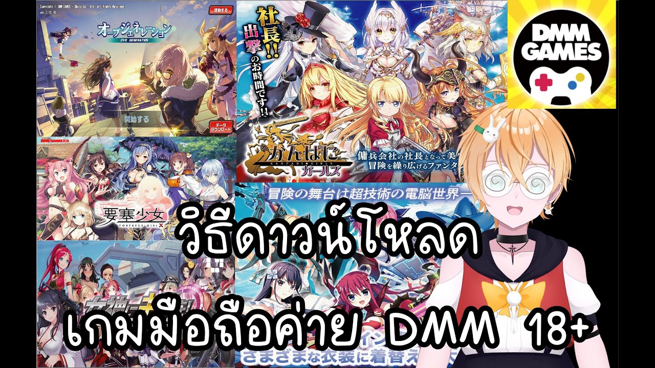 DMM Game วิธีดาวน์โหลด เกมมือถือค่าย DMM 18+ - YouTube