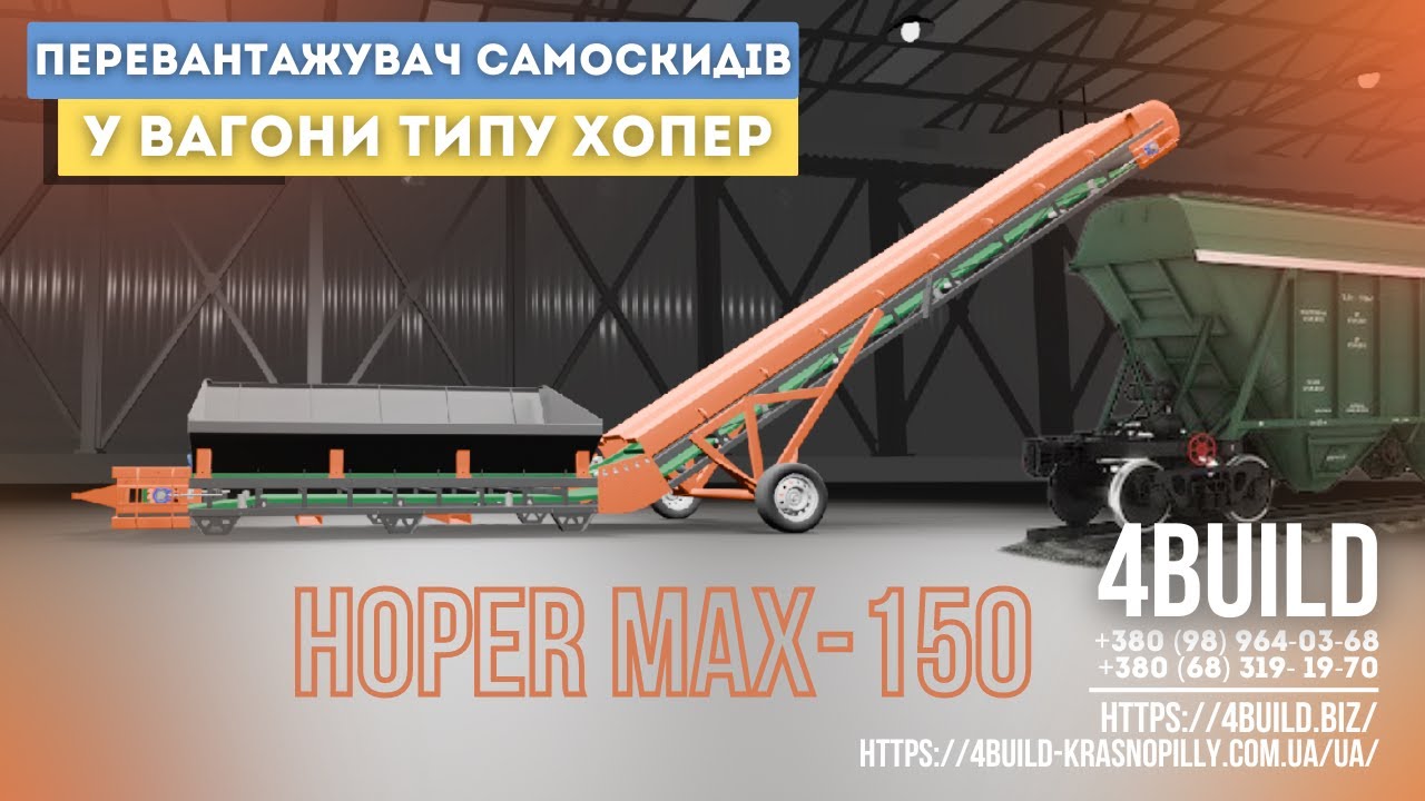 КОНВЕЄР ПЕРЕВАНТАЖУВАЧ ЗІ САМОСКИДІВ У ЗЕРНОВОЗИ, ВАГОНИ ХОПЕРА ...