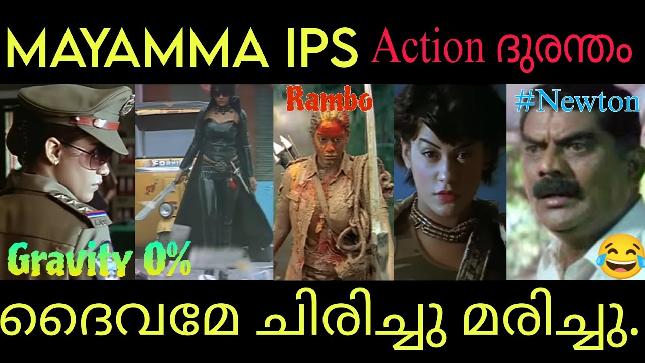 Gravity വധം മായമ്മ IPS action queen troll Malayalam 2024 - YouTube