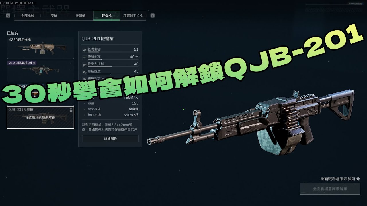 三角洲行動S3賽季!30秒學會快速學會解鎖版本新槍"QJB-201"【Delta Force | 三角洲行動】 - YouTube