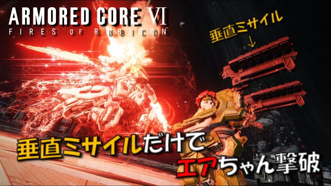 【AC6】垂直ミサイルだけでエアちゃん撃破封鎖衛星制止【スコープドッグ再現機】 - YouTube
