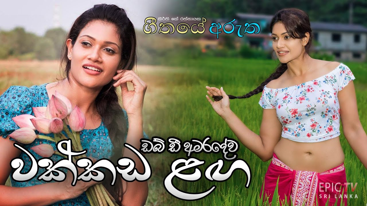 කුනුහරුප කියන්නත් පුලුවන් | වක්කඩ ළඟ ගීතයේ අරුත | Wakkada Langa - YouTube