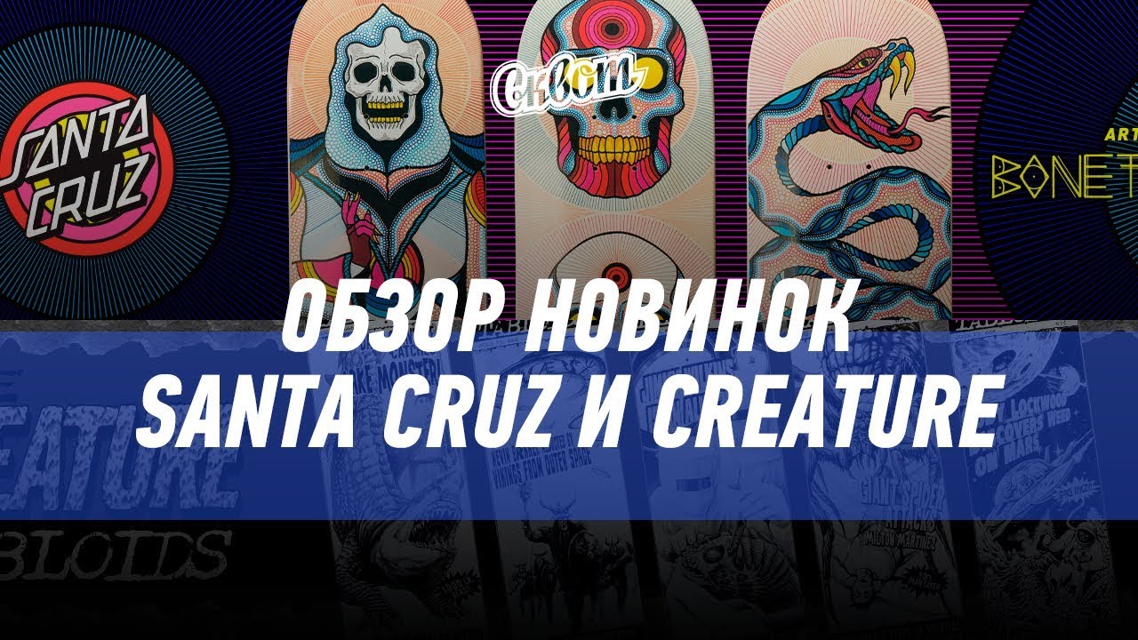 Новая коллекция Santa Cruz и Creature - YouTube