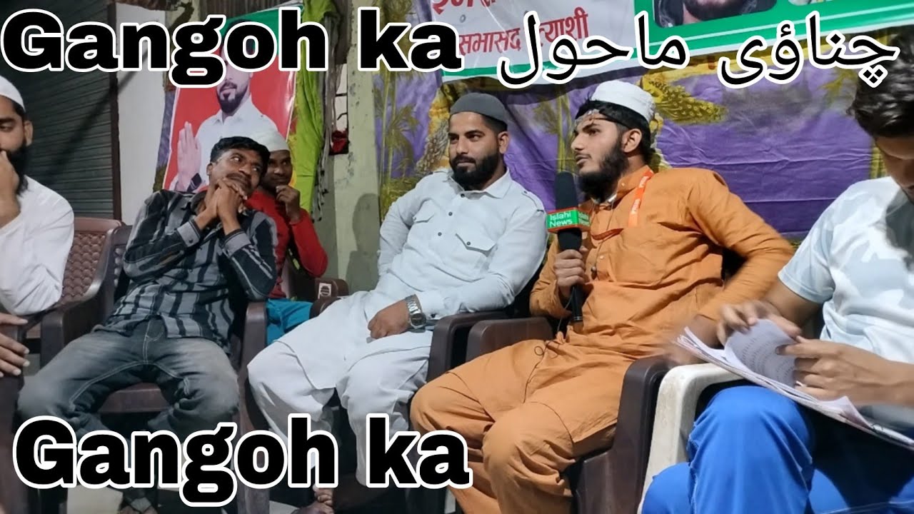 Gangoh ka چناؤی ماحول 🤣🤭🤪 گراؤنڈ زیرو سے رپوٹنگ - YouTube