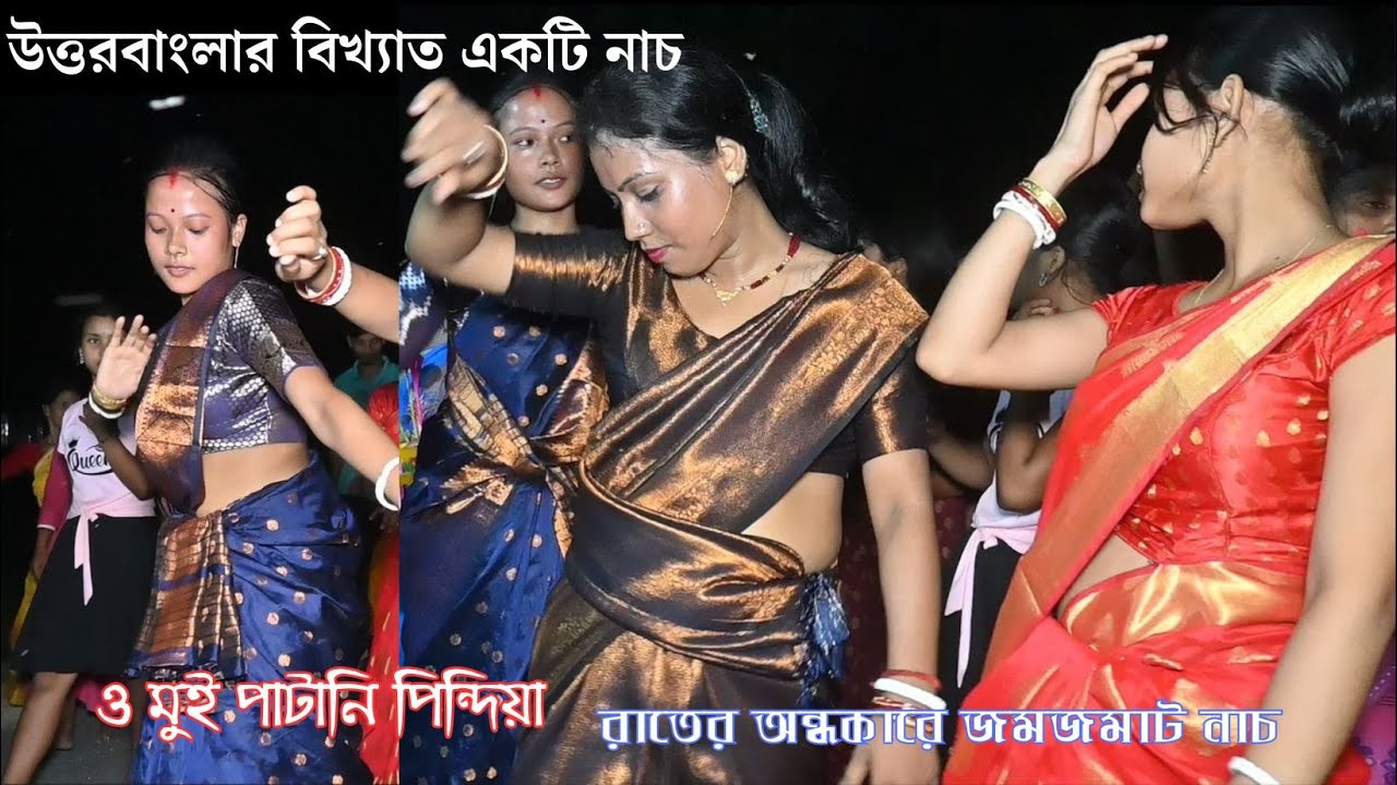 রাতের অন্ধকারে জমজমাট নাচ || O Mui Patani Pindiya || ও মুই পাটানি ...