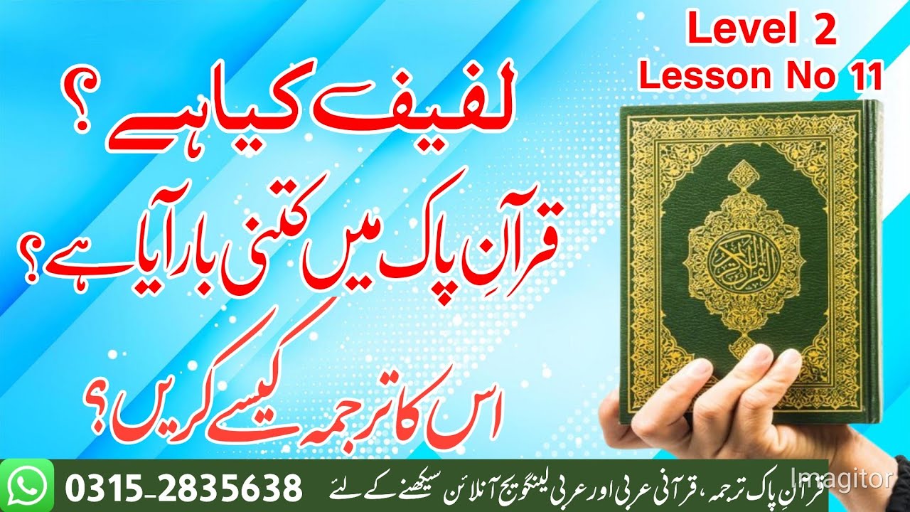 Understand The Holy Quran | Lesson No 11 | Level 2 || Learn Many ...