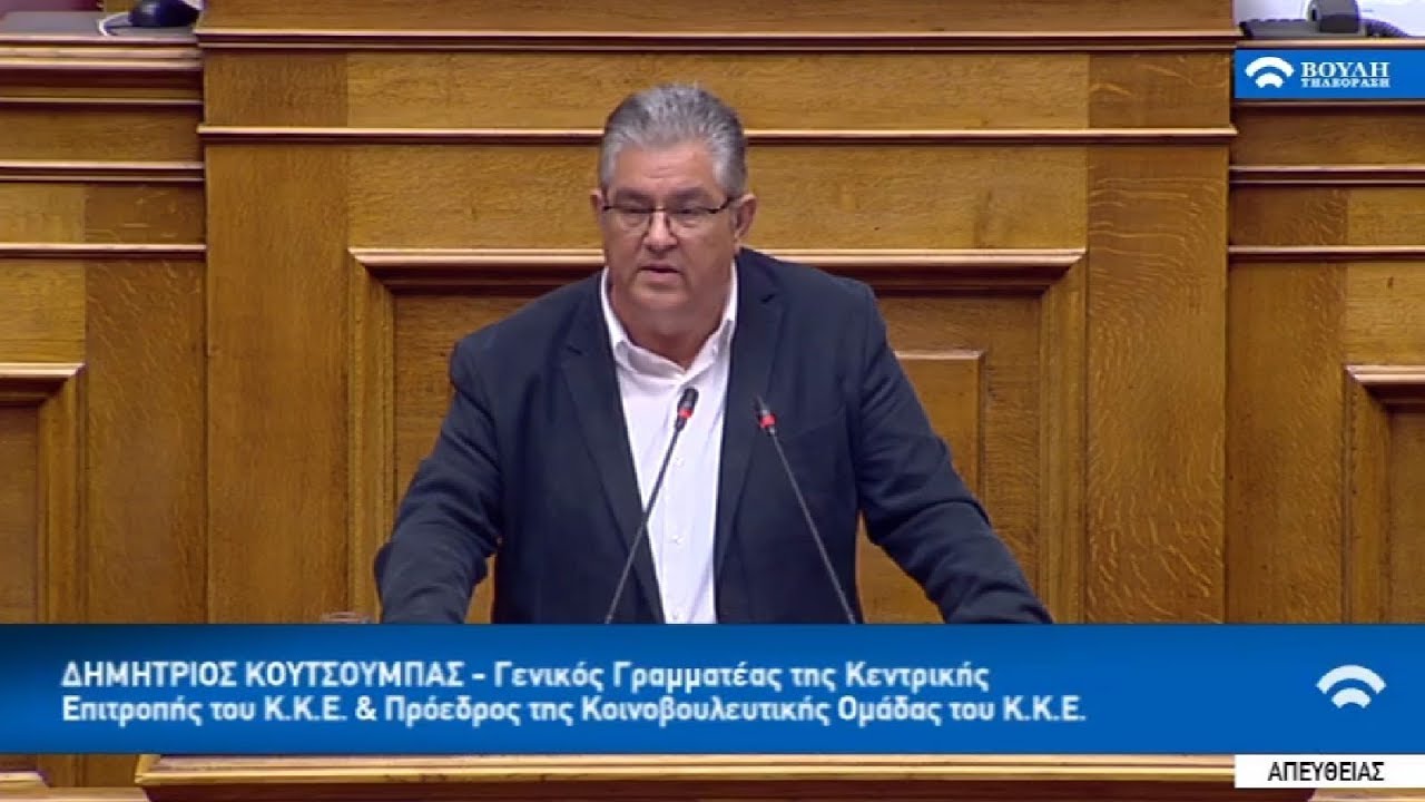 Δ. ΚΟΥΤΣΟΥΜΠΑΣ - ΕΠΙΚΑΙΡΗ ΕΠΕΡΩΤΗΣΗ ΤΟΥ ΚΚΕ ΓΙΑ ΤΙΣ ΣΥΛΛΟΓΙΚΕΣ ...
