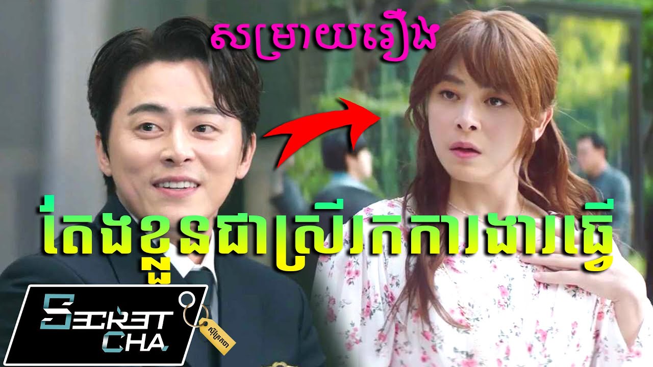 អ្នកបើកយន្តហោះតែងខ្លួនជាមនុស្សស្រីដើររកការងារ - សម្រាយរឿង (Secret Cha ...