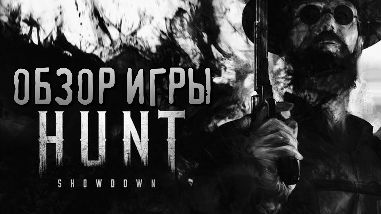 ПЕРВЫЙ ВЗГЛЯД НА ХОРРОР ОТ CRYTEK - Hunt: Showdown - YouTube