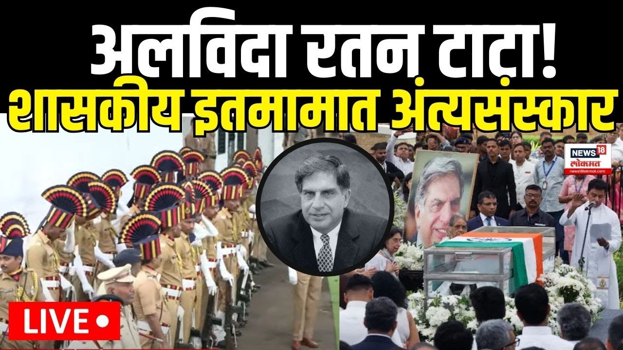Ratan Tata Last Rituals LIVE | रतन टाटांना अखेरचा निरोप; शासकीय इतमामात ...