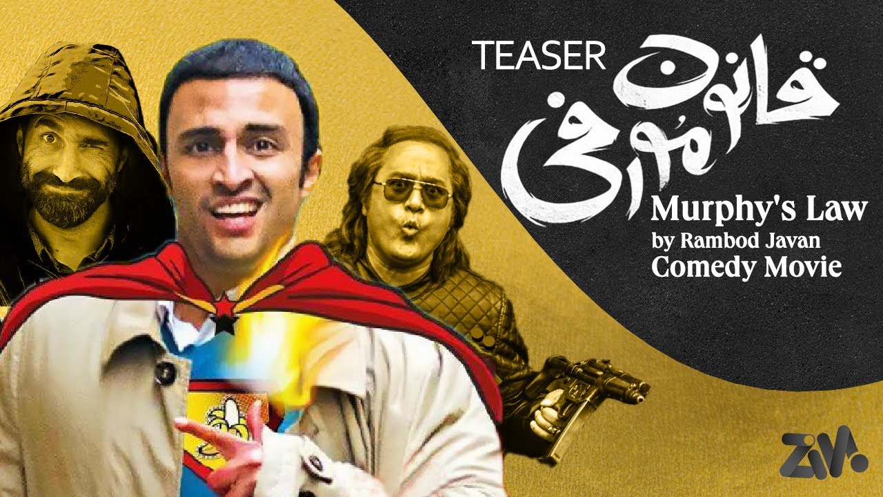 Murphy's Law (Ghanoone Morfi) Iranian Comedy Movie (فیلم سینمایی قانون ...