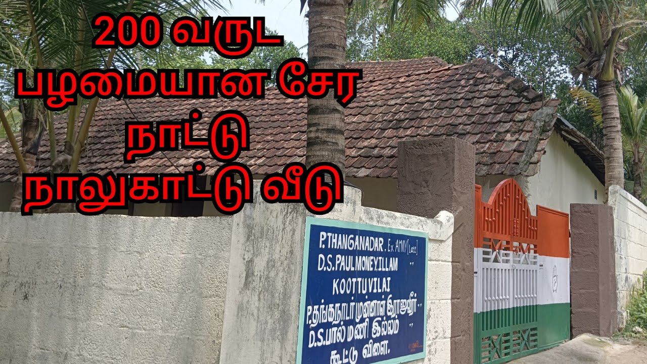 200 years old kuttuvillai Nallukattu veedu - YouTube