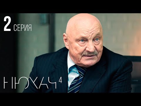 НЮХАЧ - 4 СЕЗОН. СЕРИЯ 2. (With English subtitles)