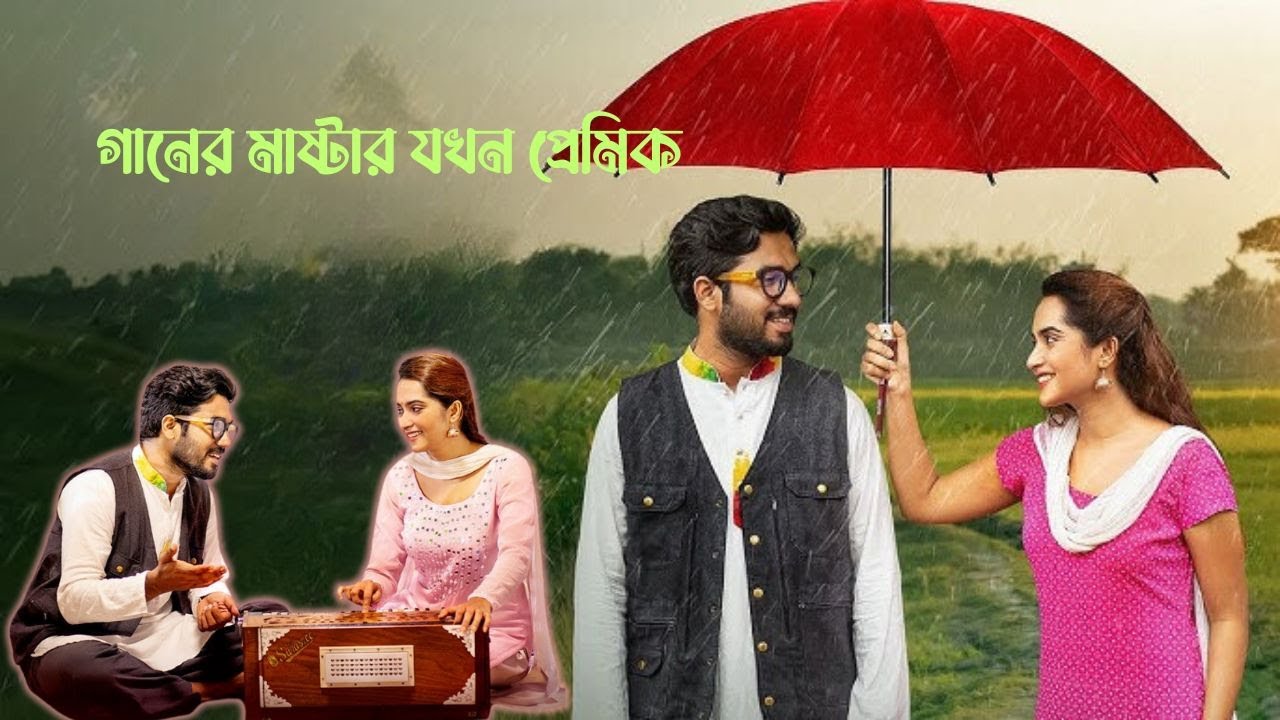Khairu Basar & Keya Payel | New Natok | New Love Story drama | Ganer Master | Bangla Natok 2024 ...