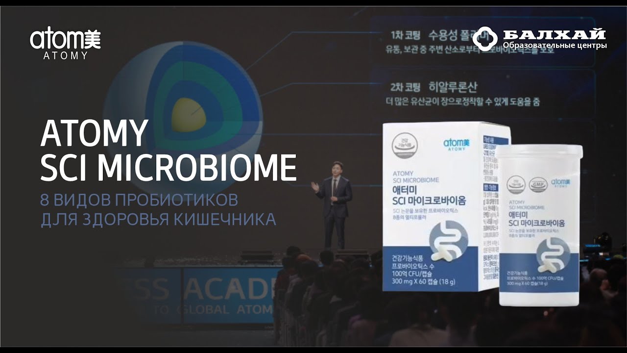 БАЛХАЙ: Новинка! Atomy SCI Microbiome - 8 видов пробиотиков для здоровья кишечника - YouTube