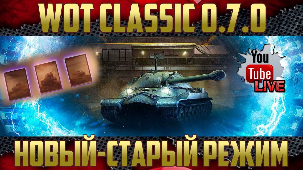 WOT CLASSIC 0.7.0 - ТЕ САМЫЕ ТАНКИ ВЕРНУЛИСЬ | Один бой и все.... - YouTube