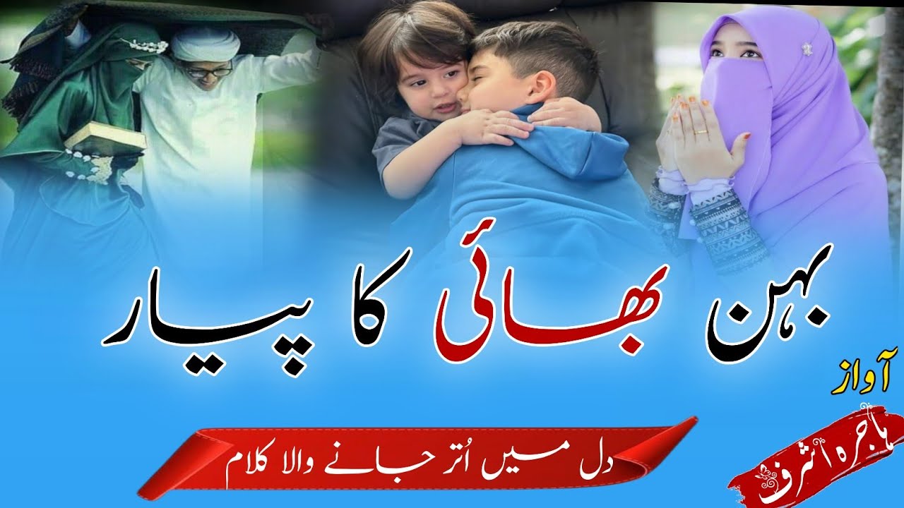 Bahan Bhai Ka Rishta | Bhai Bahan Par New Nazam | New Beautiful Nazam ...