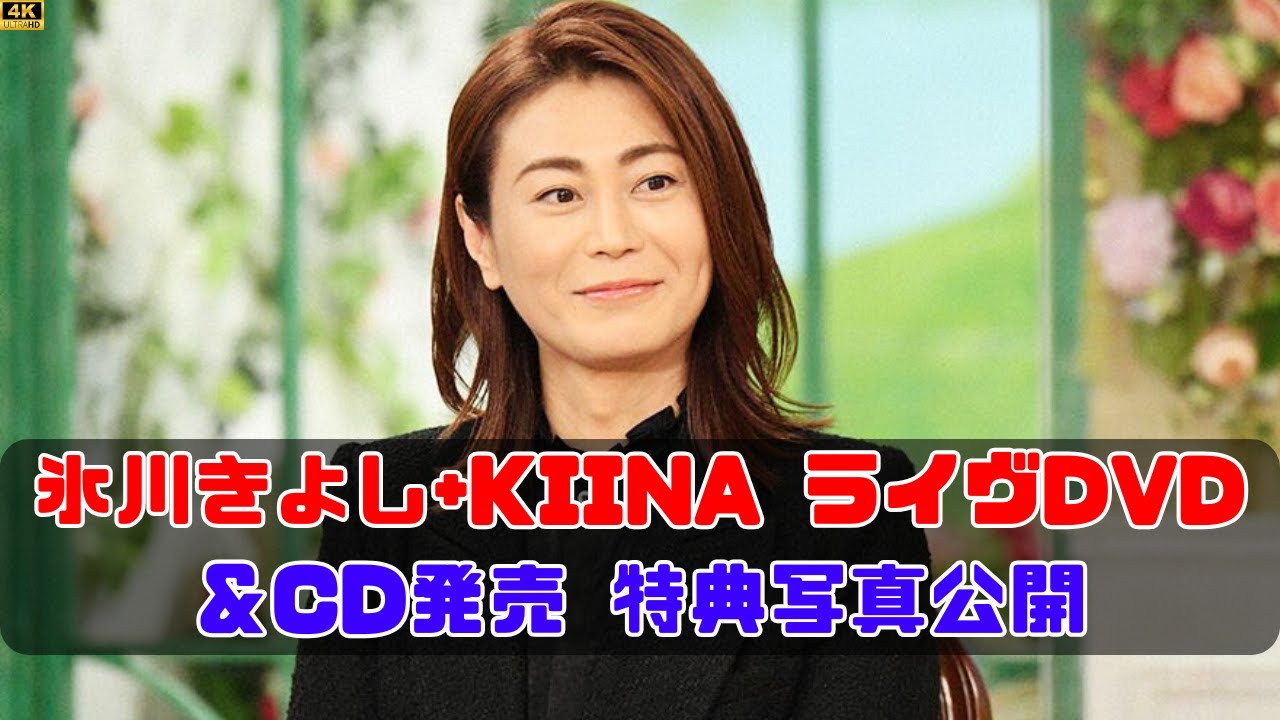 氷川きよしがKIINAに復活した理由は何だったのか - YouTube