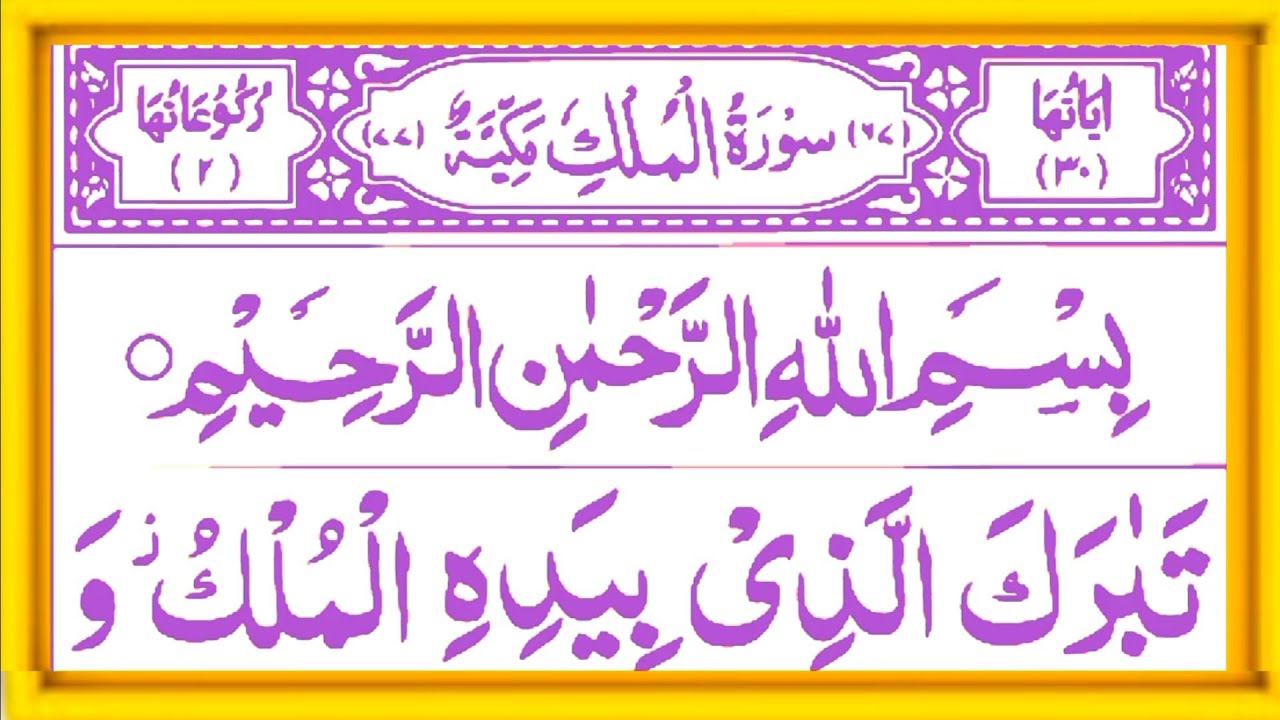 067 Surah Mulk Full [Surah Mulk Recitation with HD Arabic text] Surah ...
