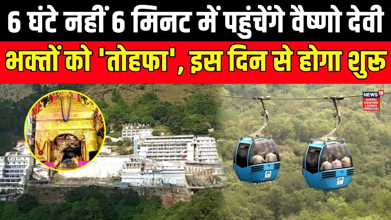 Mata vaishno devi के भक्‍तों को 'बहुत बड़ा तोहफा' | vaishno devi ...