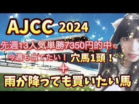 アメリカジョッキークラブカップ AJCC 2024 注目馬3頭＋穴馬1頭 雨が降っても買いたい馬 - YouTube