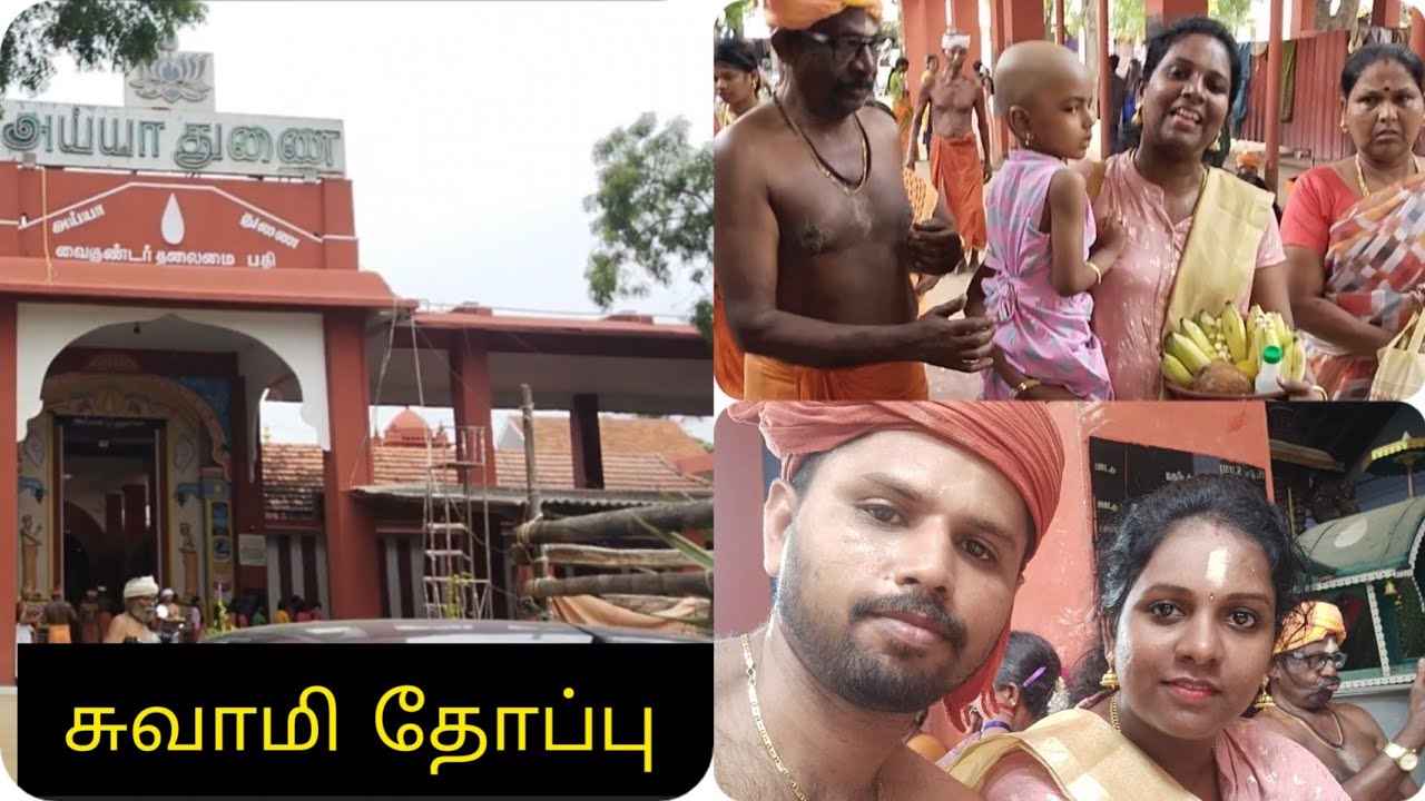 Swamithoppu || Kanyakumari Ayya kovil|| Ayya vaikundar || Swamithoppu ...