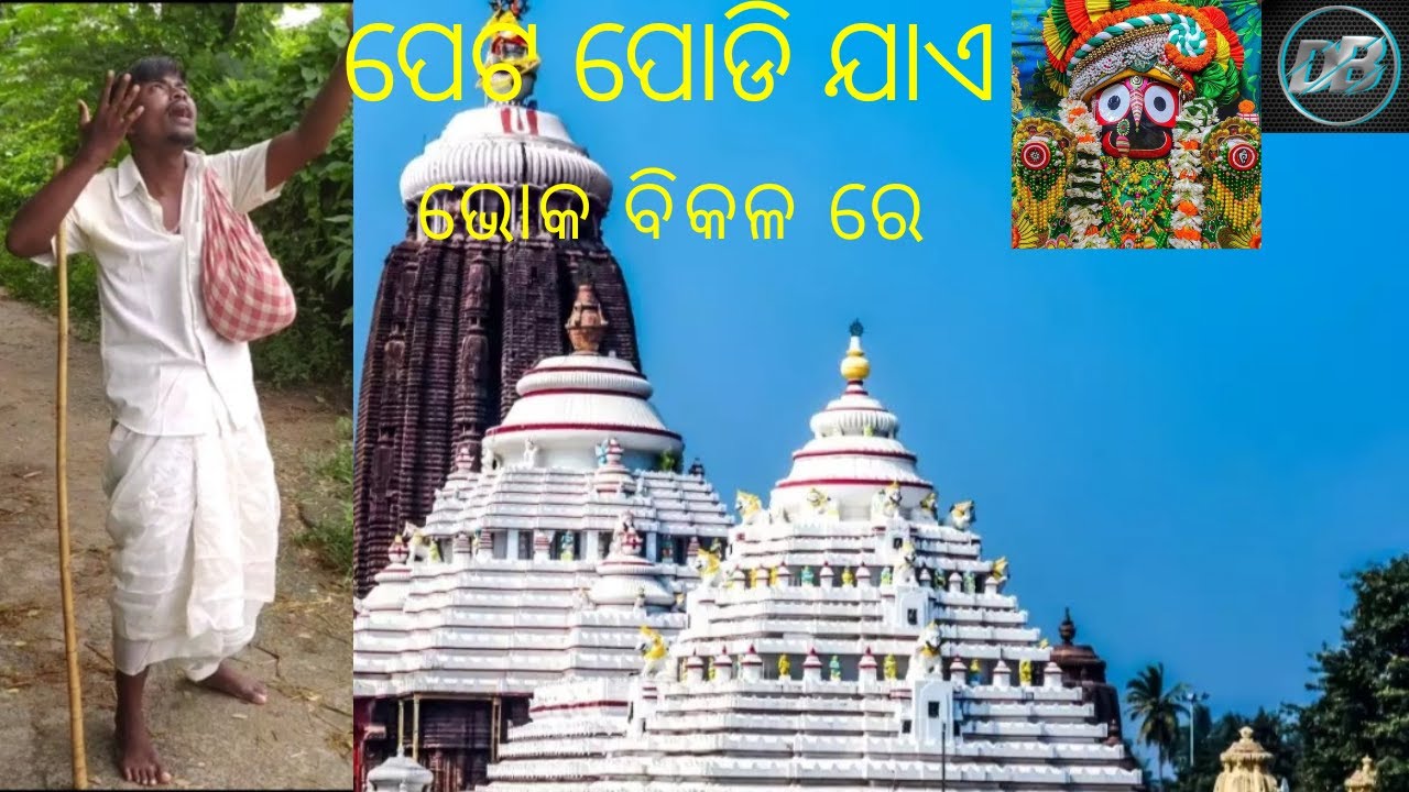 MO PETA PODIJAE BHOKA BIKALA RE # ODIA BHAJAN # . ମୋ ପେଟ ପୋଡି ଯାଏ ଭୋକ ...