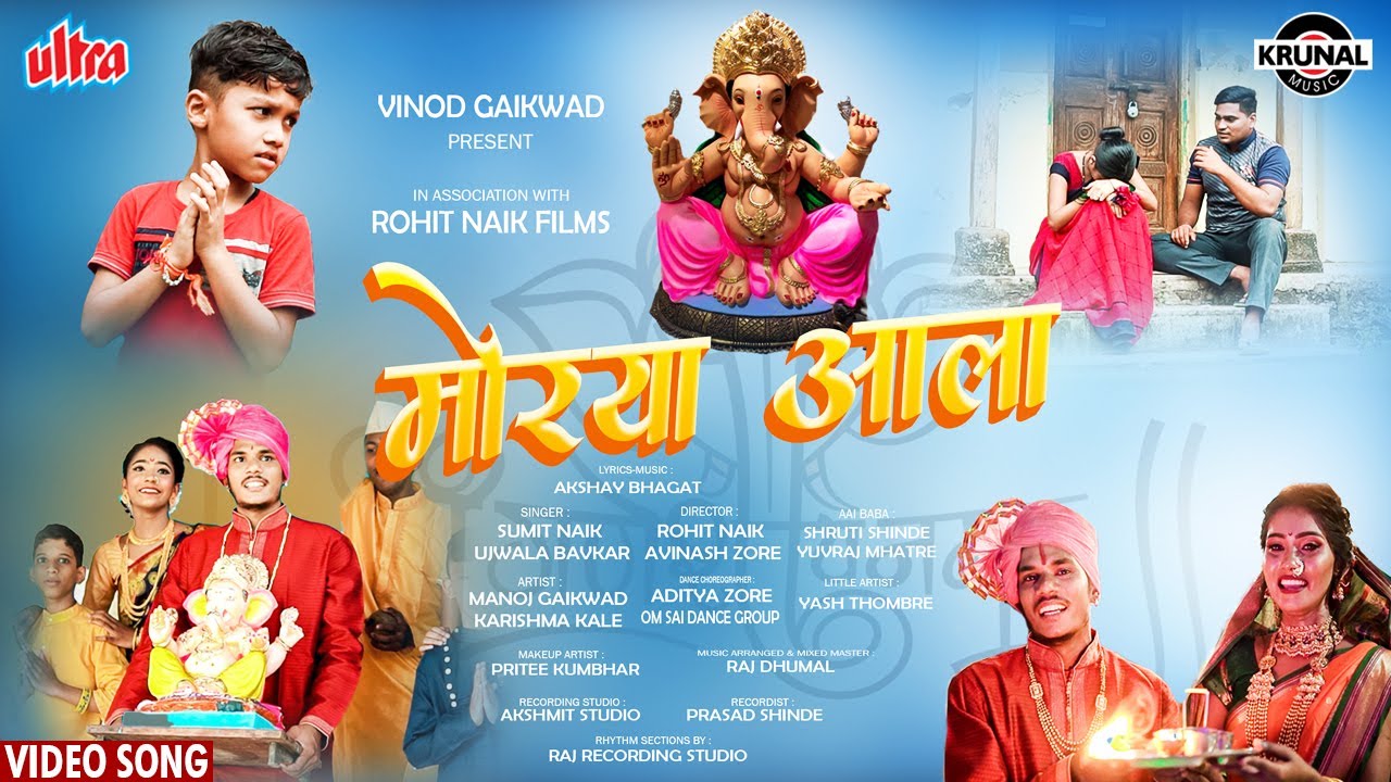 मोरया आला : Morya Aala - Official Song | Sumit Naik, Ujwala Bavkar ...