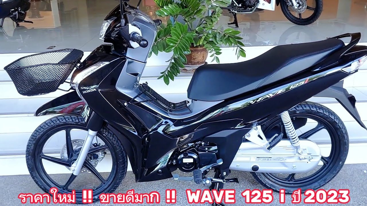 ราคาใหม่ !! ขายดีมาก WAVE 125 i ปี 2023 - YouTube